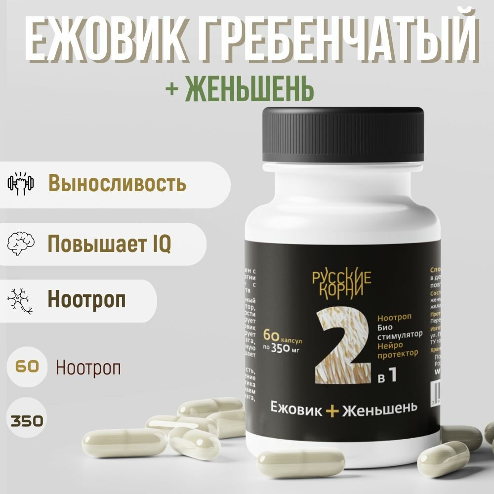 Экстракт Ежовик и Женьшень 60штук по 350мг Русские корни