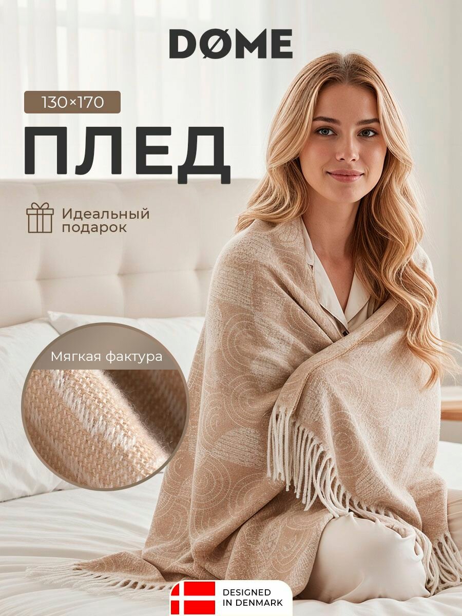 DOME Плед 130х170 "Бреле" двусторонний, теплый, с бахромой, бежевый