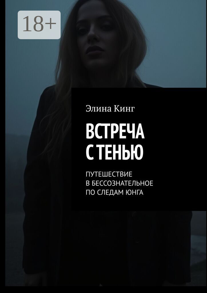 Встреча с тенью