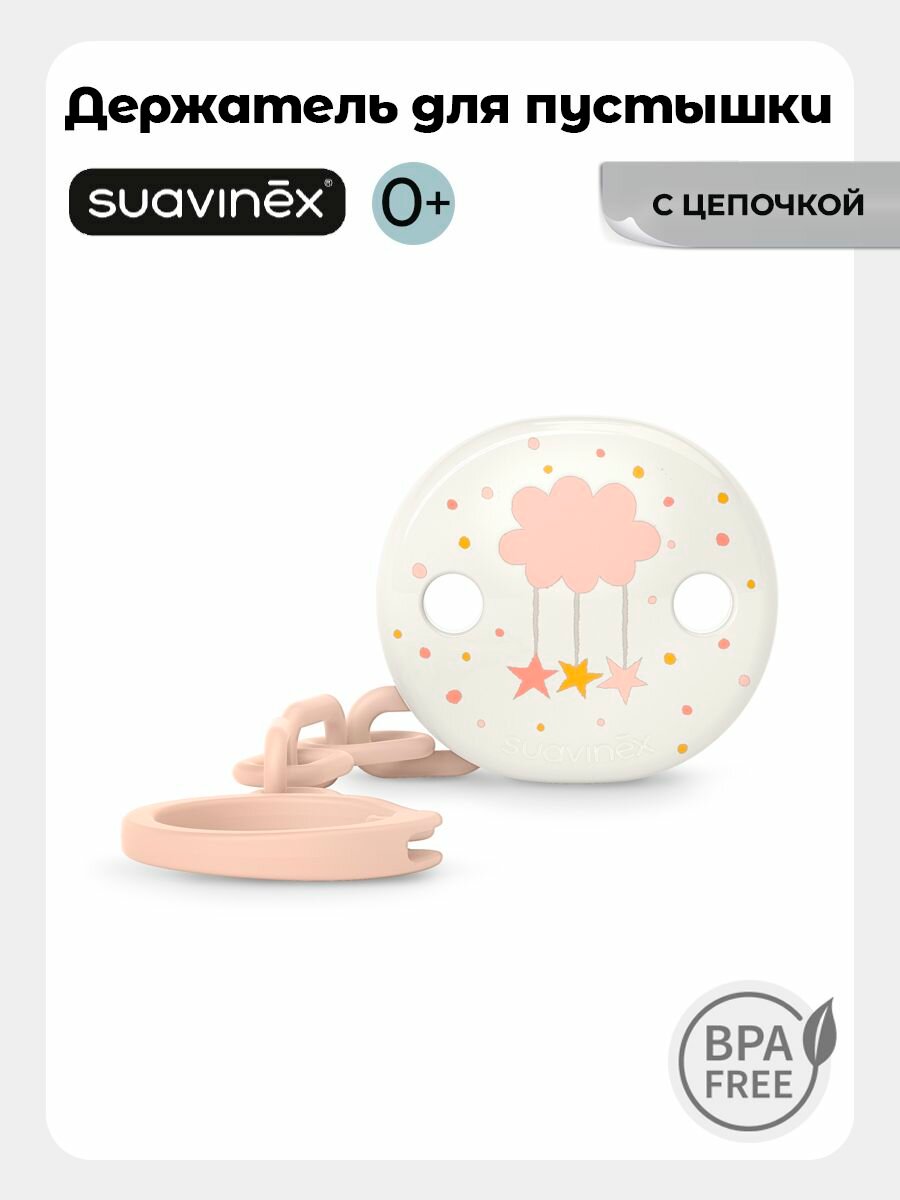 Suavinex Клипса с цепочкой, для крепления соски-пустышки к одежде