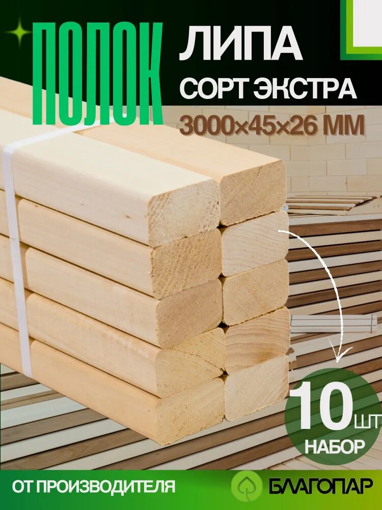 Полок узкий липа благопар 3000х45х26 мм сорт Экстра упаковка 10 шт.