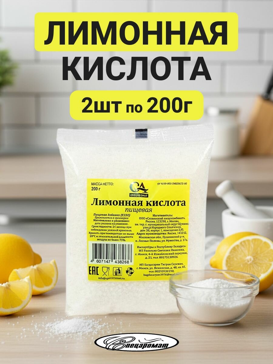 Лимонная кислота "Спецаромат" Премиум класс 2 пачки по 200 грамм