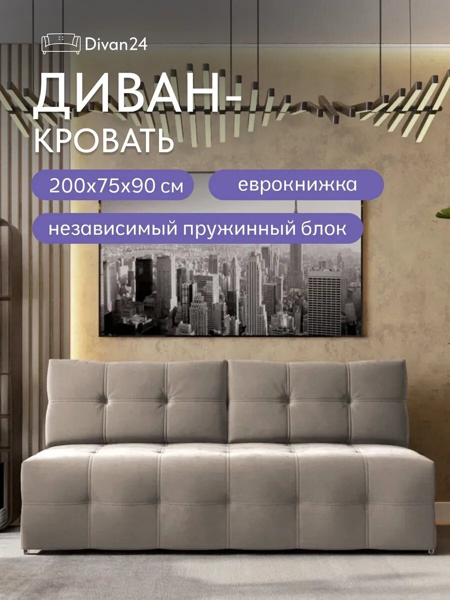 Диван-кровать "Ноттингем", 200х89х90, Еврокнижка, бежевый велюр, Divan24