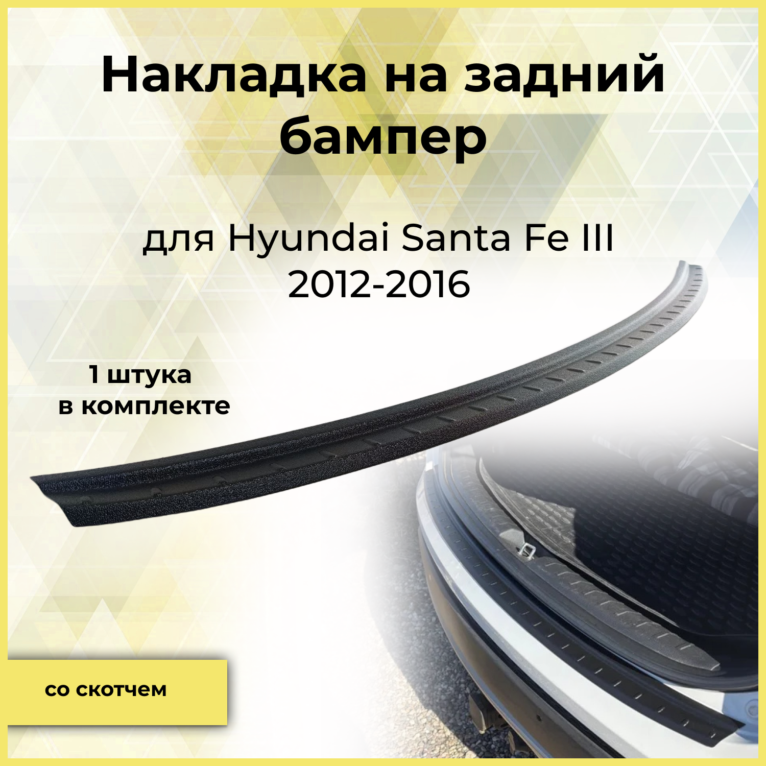 Накладка на задний бампер Hyundai Santa Fe III 2013,2014,2015