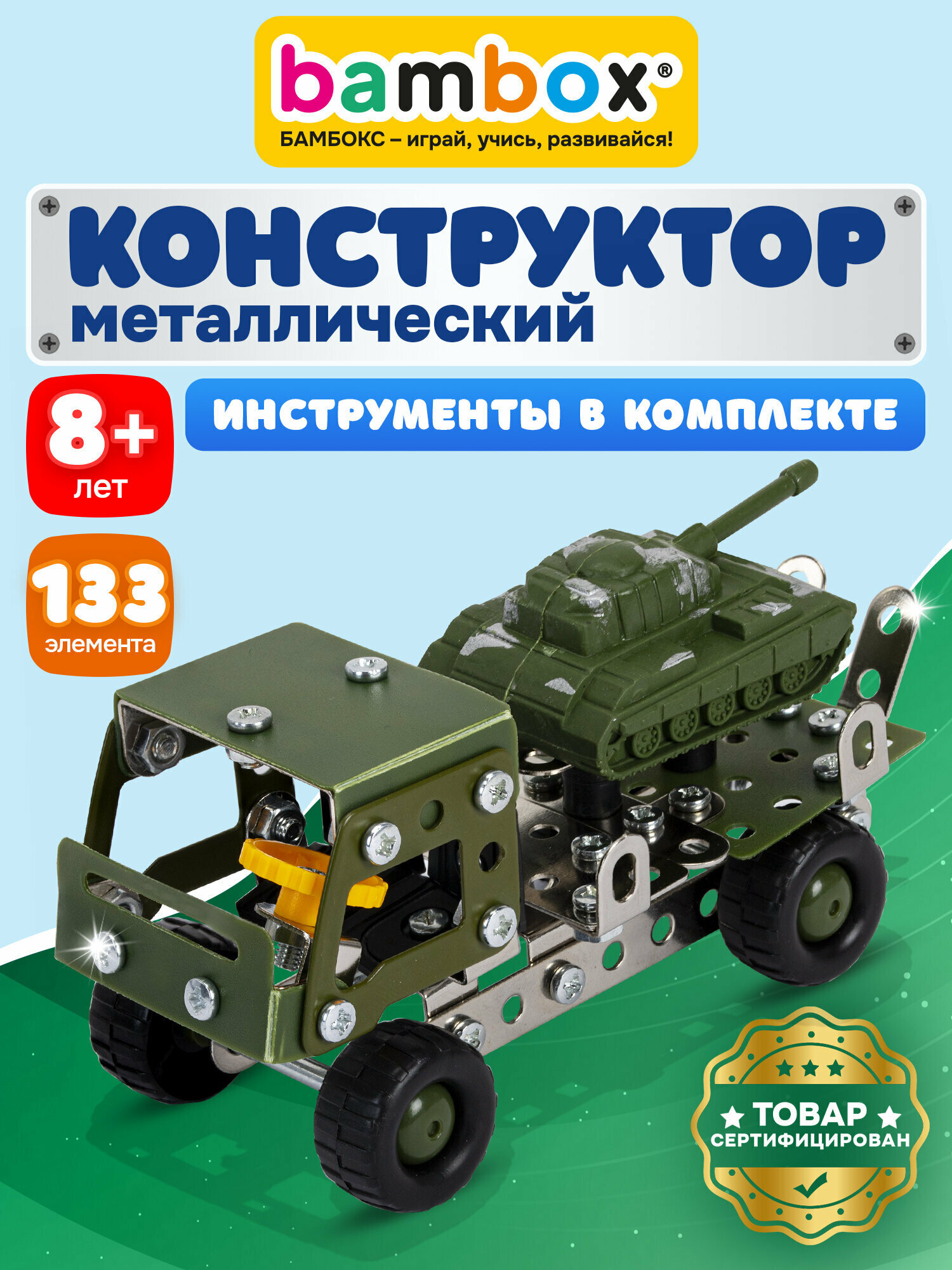 Конструктор металлический для мальчиков железный детский Грузовик с танком, набор 133 элемента, Bambox, 666363