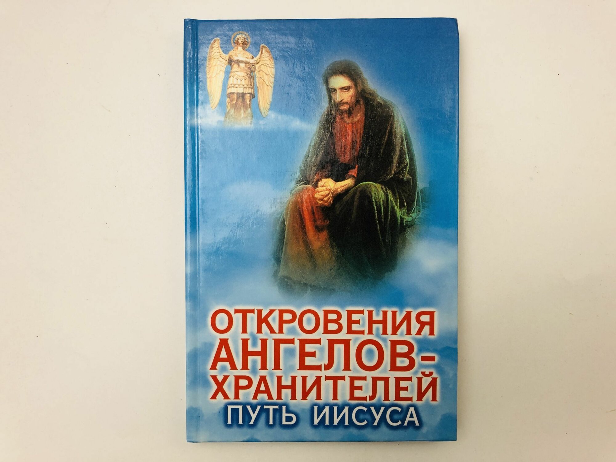 Откровения Ангелов-Хранителей. Путь Иисуса