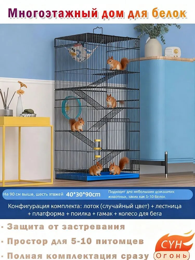 Просторная клетка для белок 40x30x90 см с 6 этажами