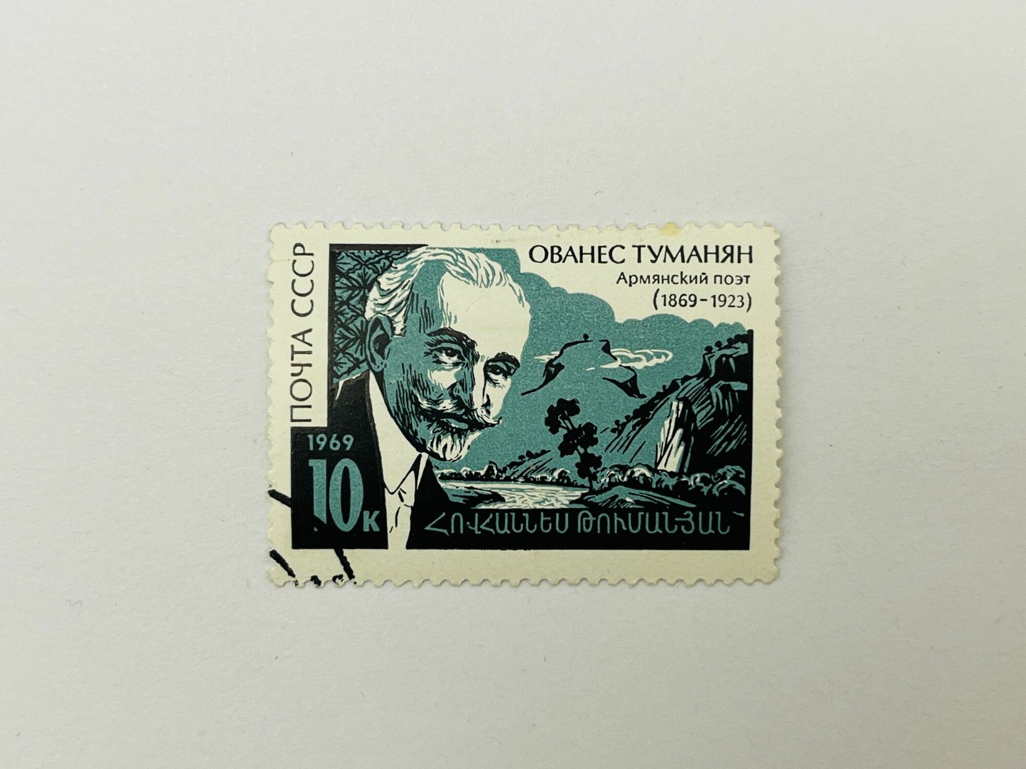 Почтовая марка - 100 лет со дня рождения Ованеса Туманяна. Портрет армянского поэта, публициста и общественного деятеля. Искусство. СССР. 1969. Гашеная