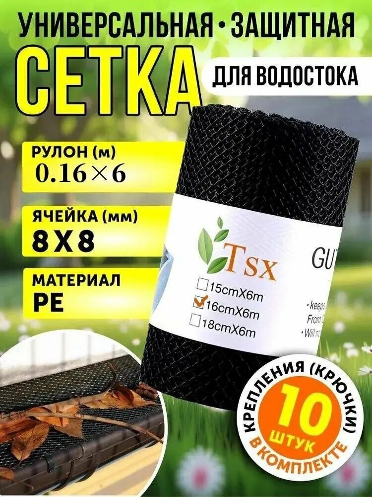 Универсальная защитная сетка для желоба водостока от листьев