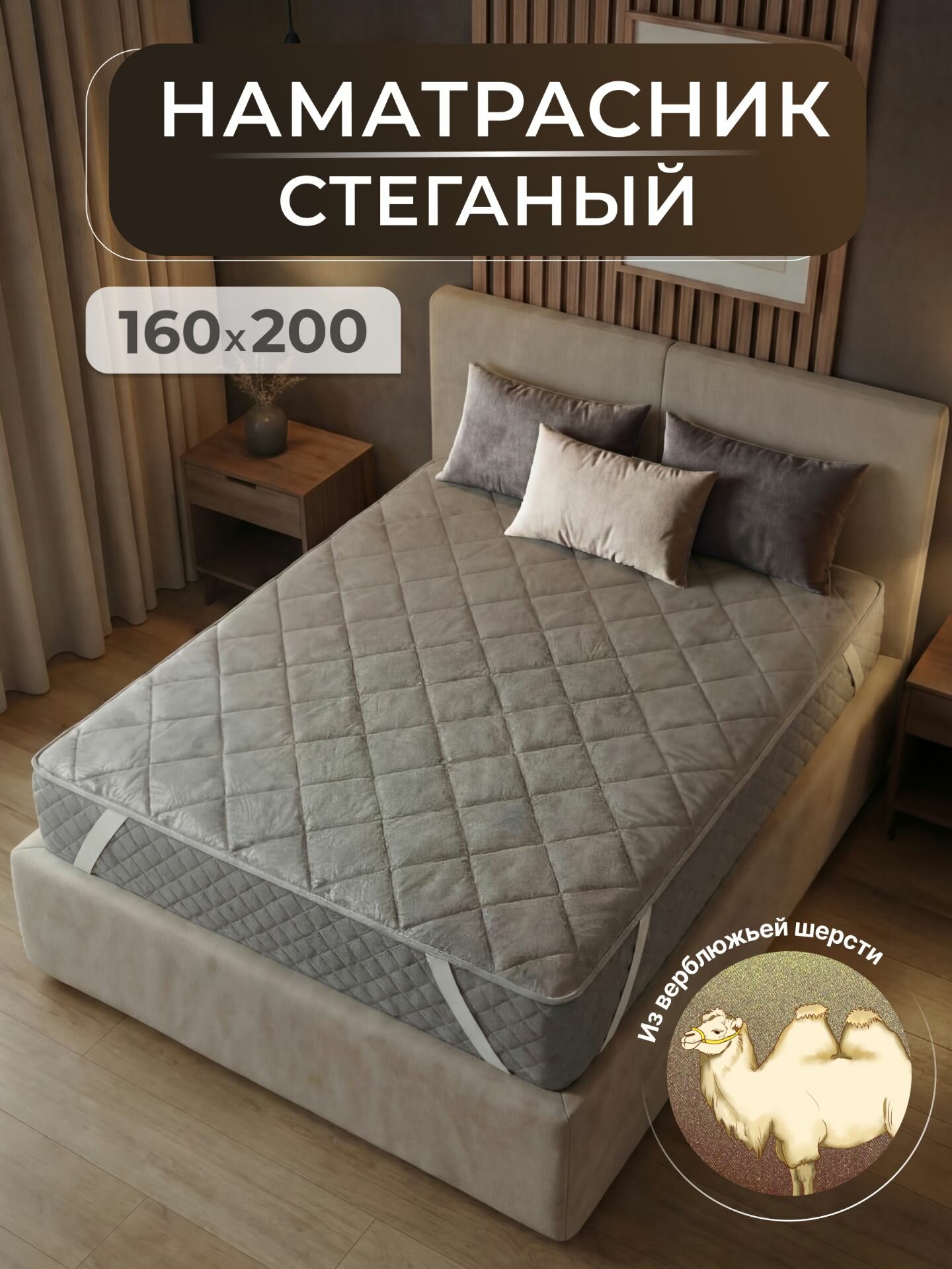 Наматрасник 160х200 верблюжья шерсть стеганый, на резинках