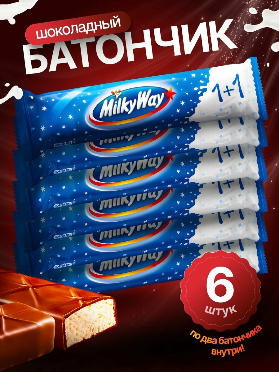 Шоколадный батончик Milky Way 1+1, 52 г - 6 шт