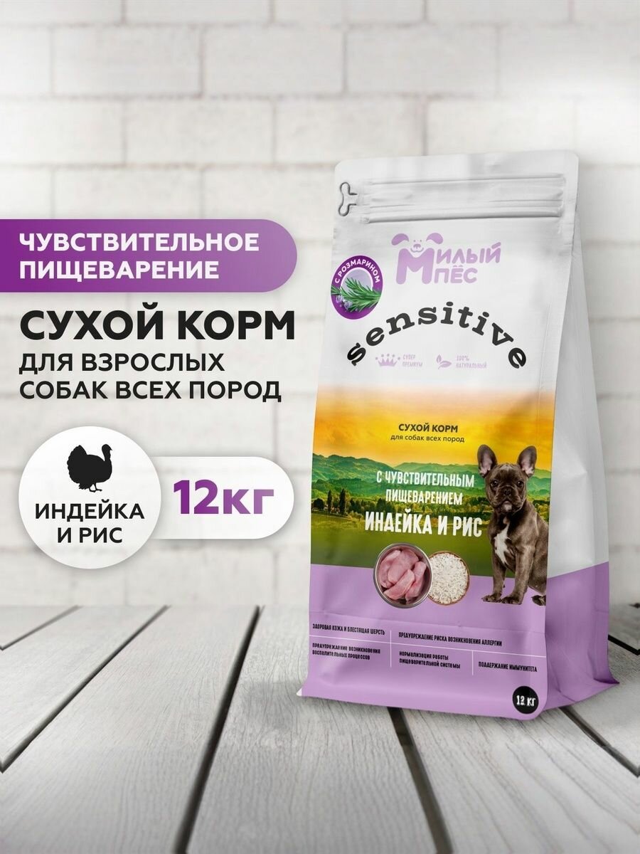 Корм для собак сухой Милый пес SENSITIVE супер премиум, сенситив, для средних и крупных пород с чувствительным пищеварением, "Индейка и рис", 12 кг.