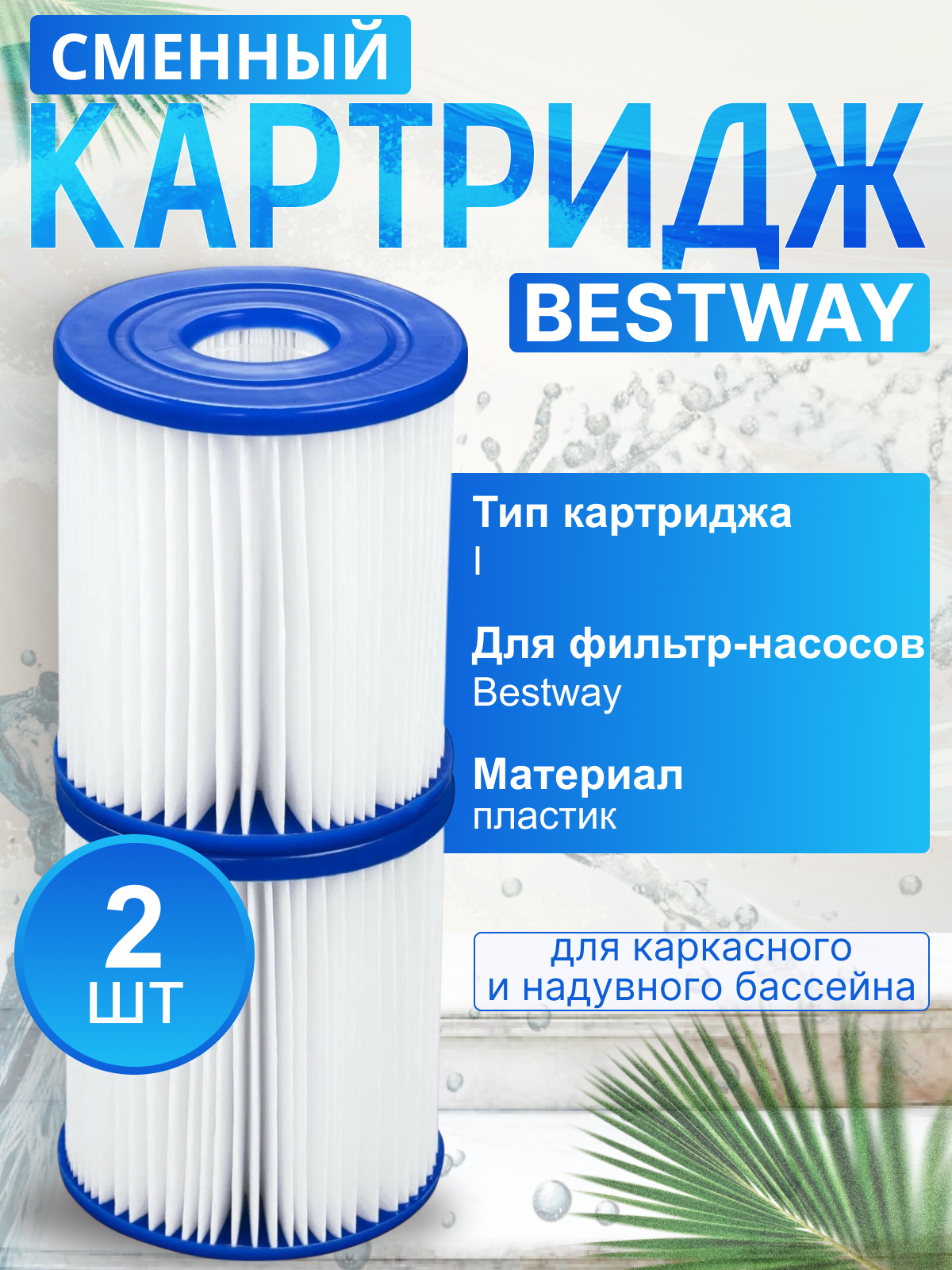 Картридж Bestway 58093, тип I, для фильтр-насосов, пластик, 2шт, 8x9 см