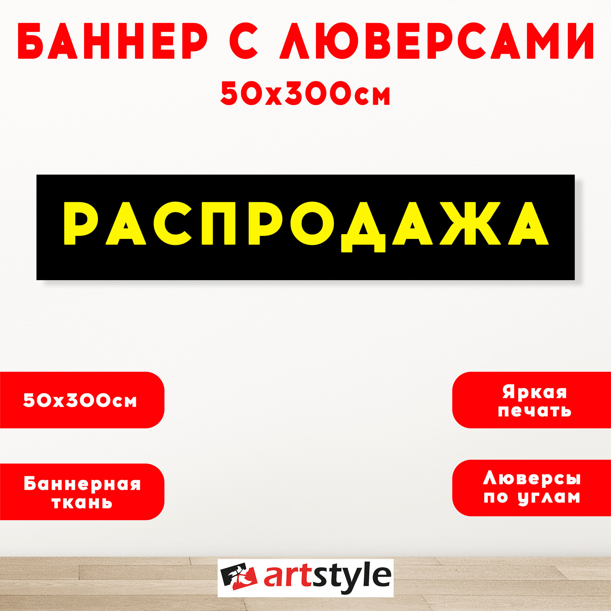 Баннер-растяжка "Распродажа" 50*300 см 1 шт