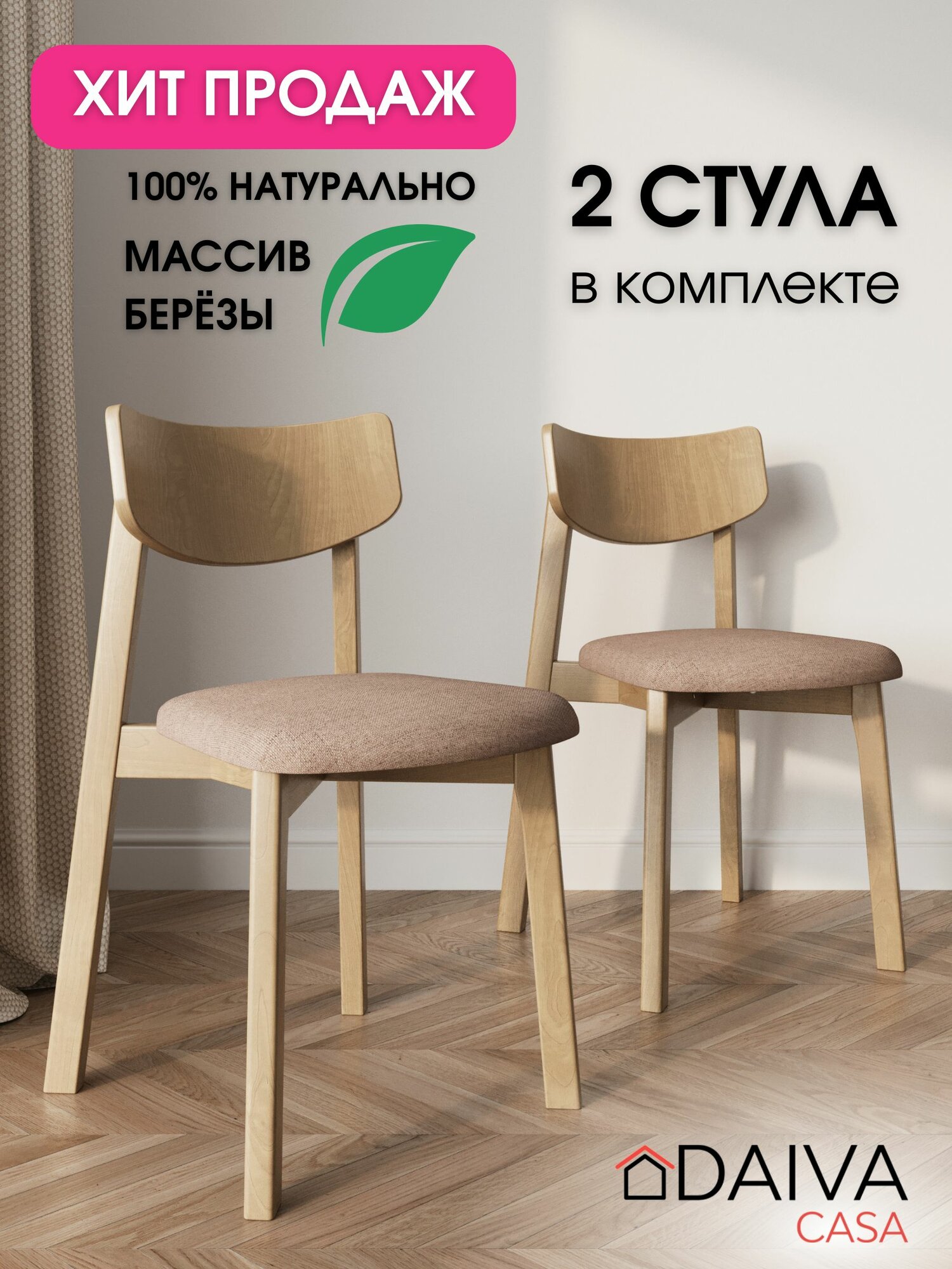 Стулья для кухни Вега деревянный DAIVA casa, Дуб золотой Карамель, комплект стульев 2 шт