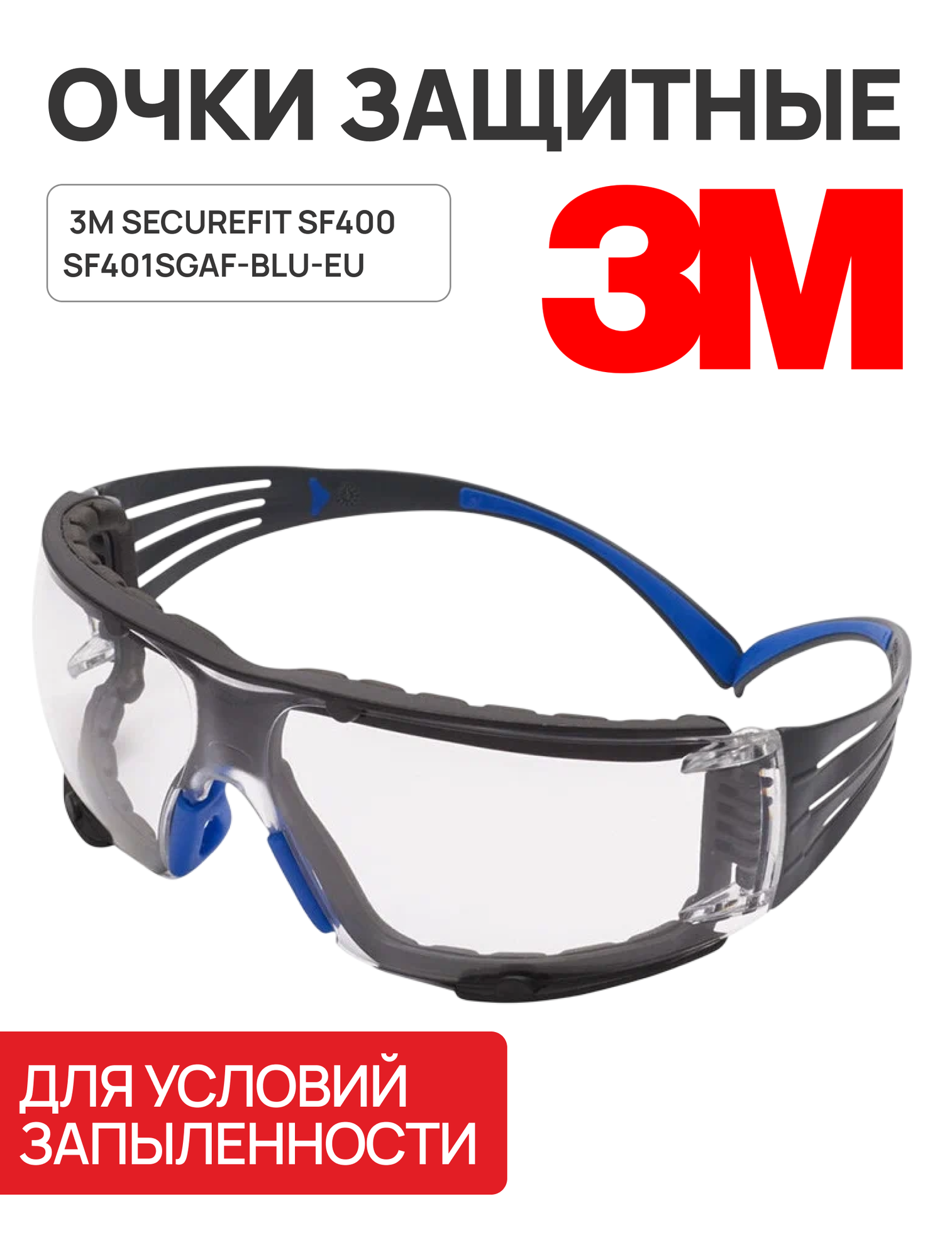 Очки защитные открытые 3M SecureFit SF400 SF401SGAF-BLU-EU, цвет линз прозрачный