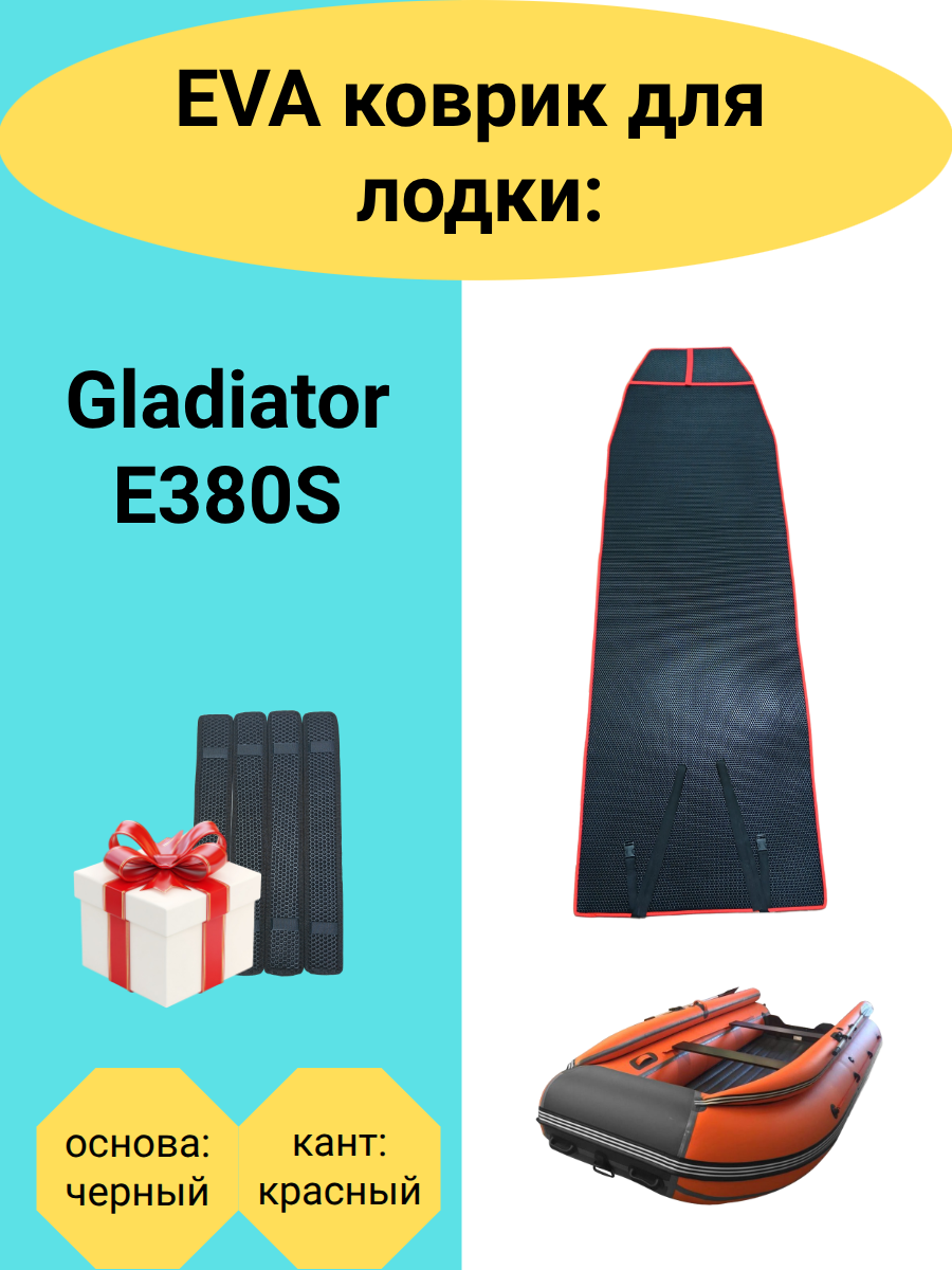 Эва коврик в лодку ПВХ Gladiator E380S, Гладиатор E380S, 2770х945