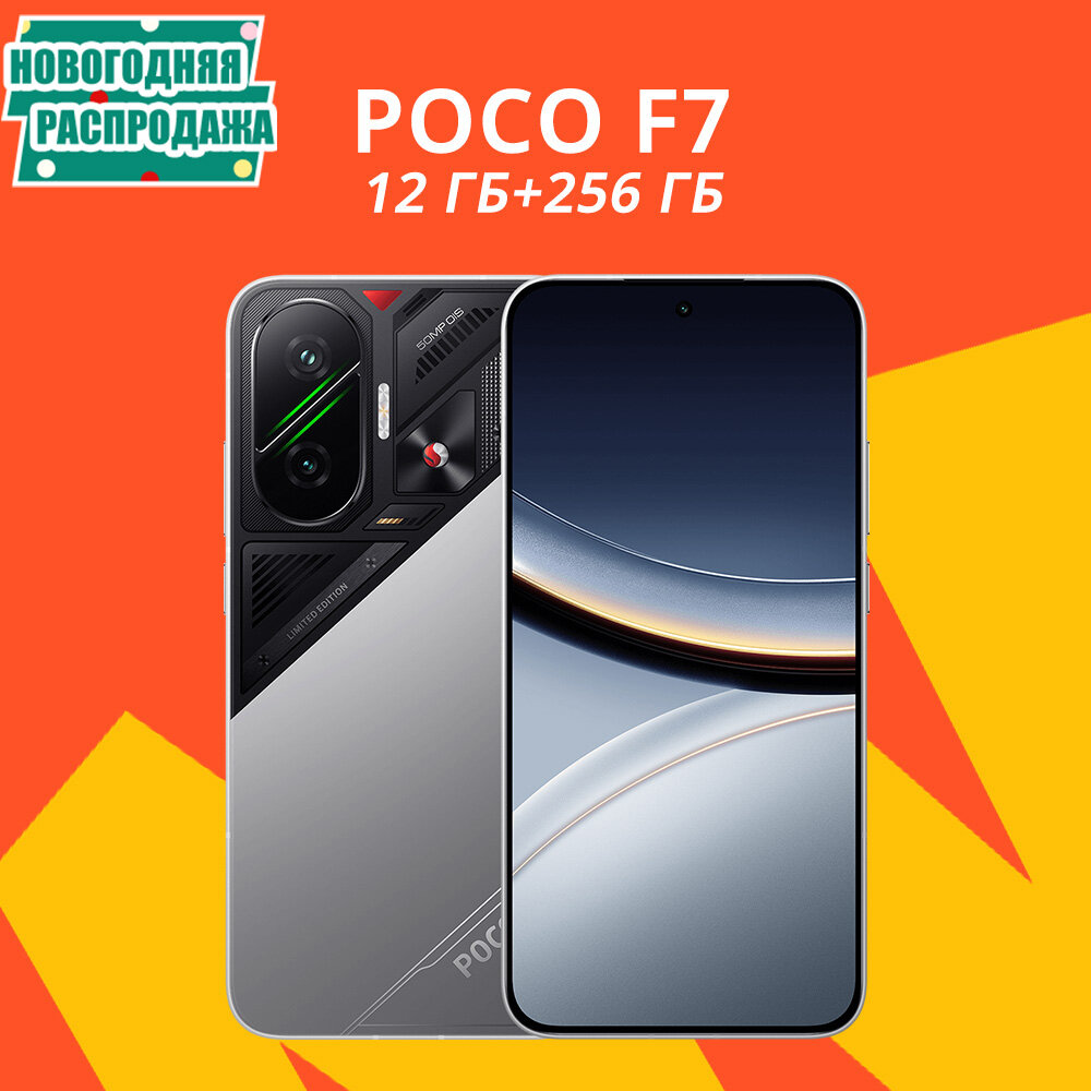 Смартфон Xiaomi Poco F7 12/256Gb Silver Global 2025, 6.83" AMOLED 120 Гц, Snapdragon 8s Gen 4, 5G, 6500 мА·ч, IP68