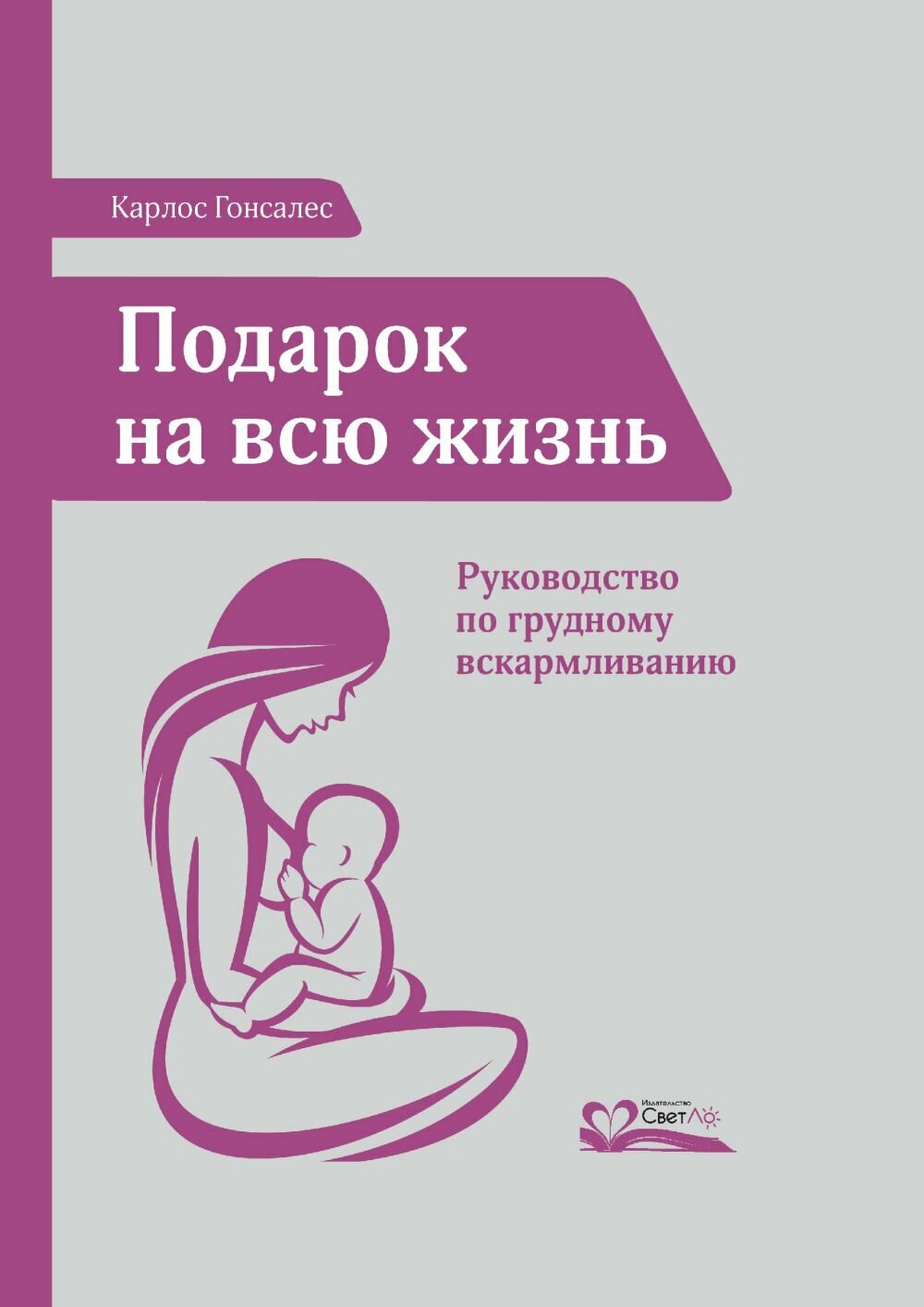 Подарок на всю жизнь. Руководство по грудному вскармливанию Reprinted books
