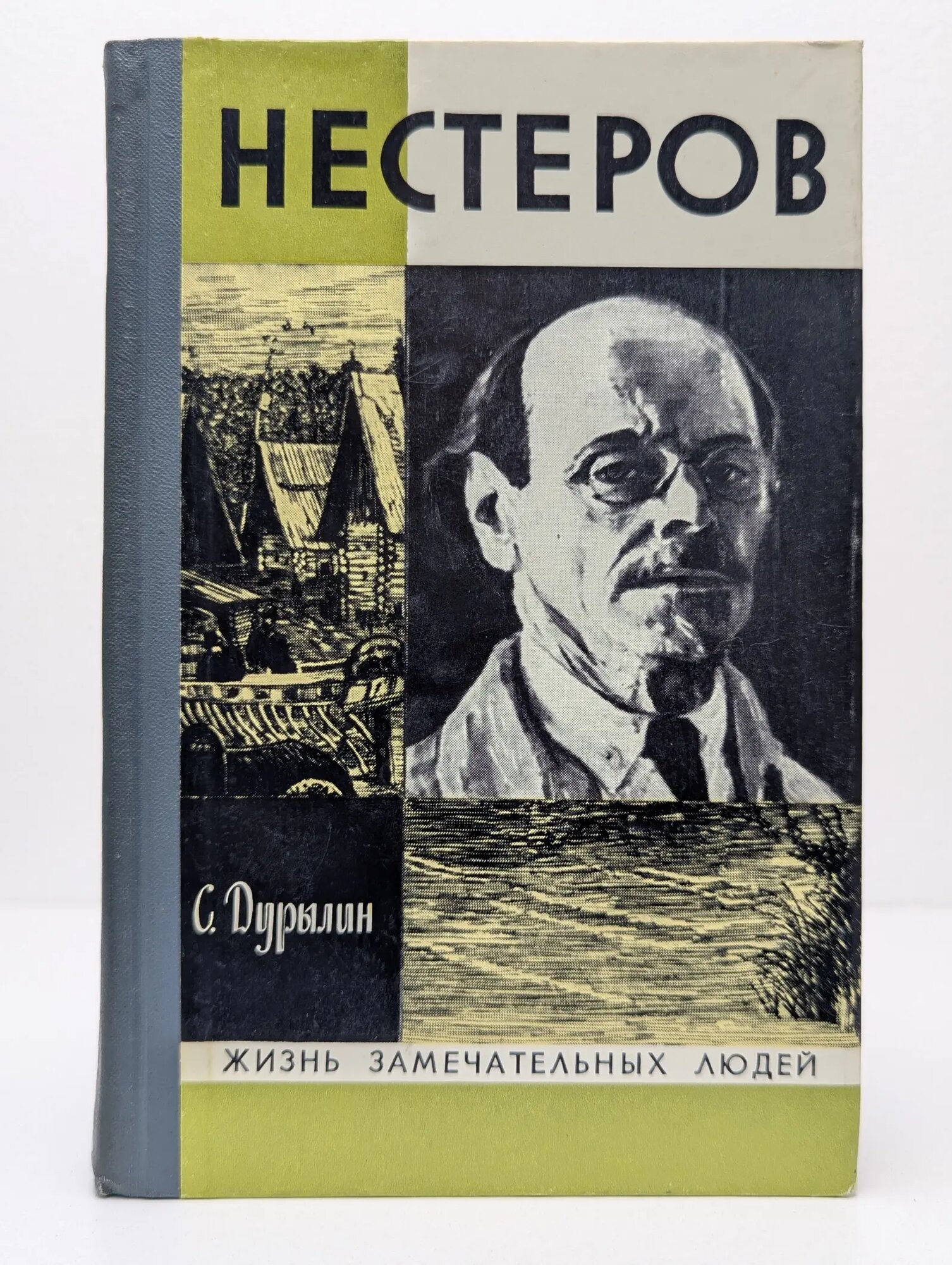 Жизнь замечательных людей. Нестеров Дурылин Сергей Николаевич 1976