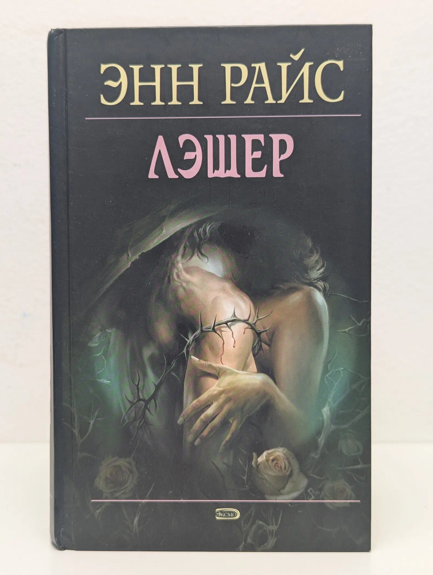 Лэшер Райс Энн 2005