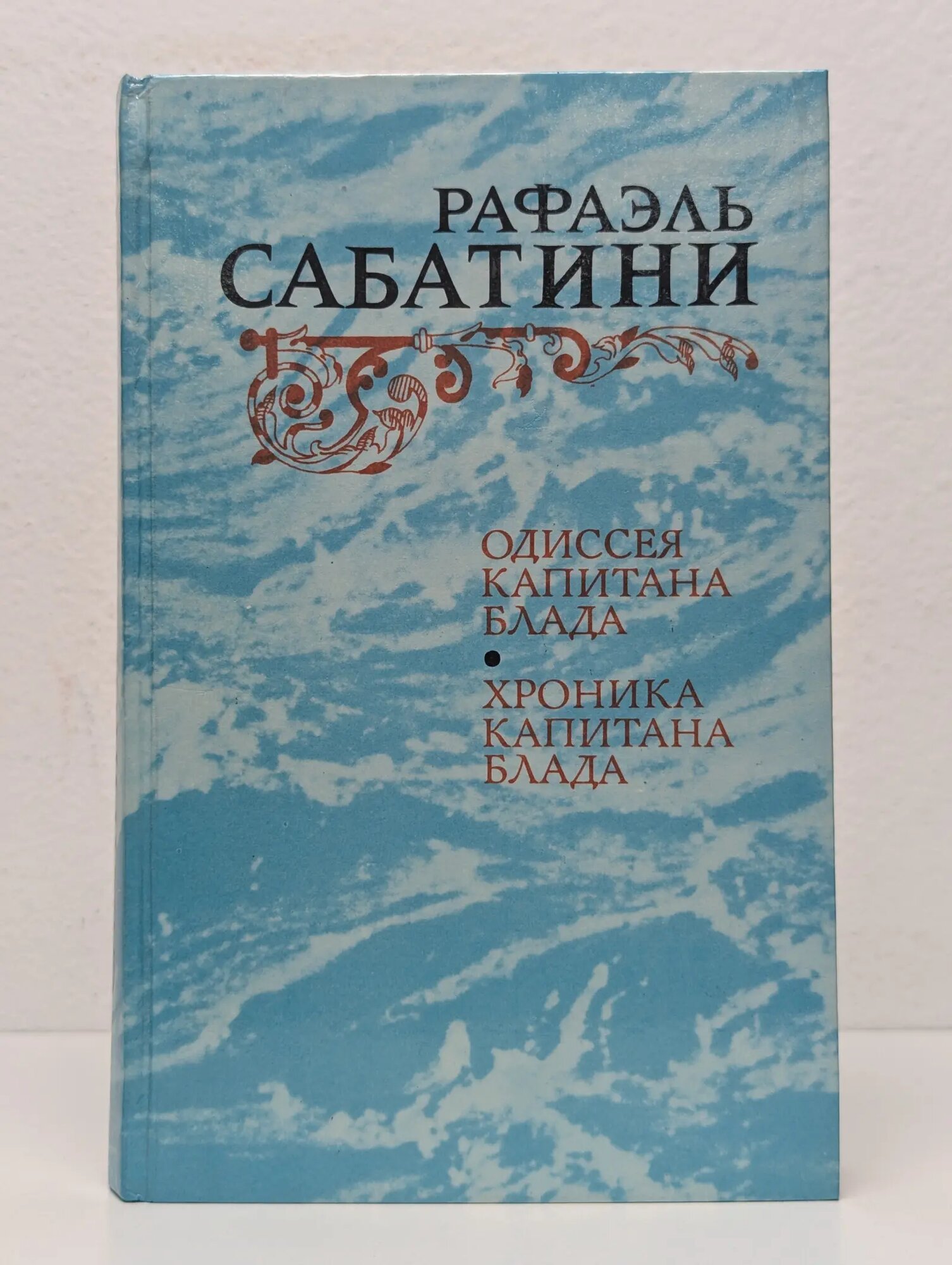 Одиссея Капитана Блада. Хроника капитана Блада Сабатини Рафаэль 1984