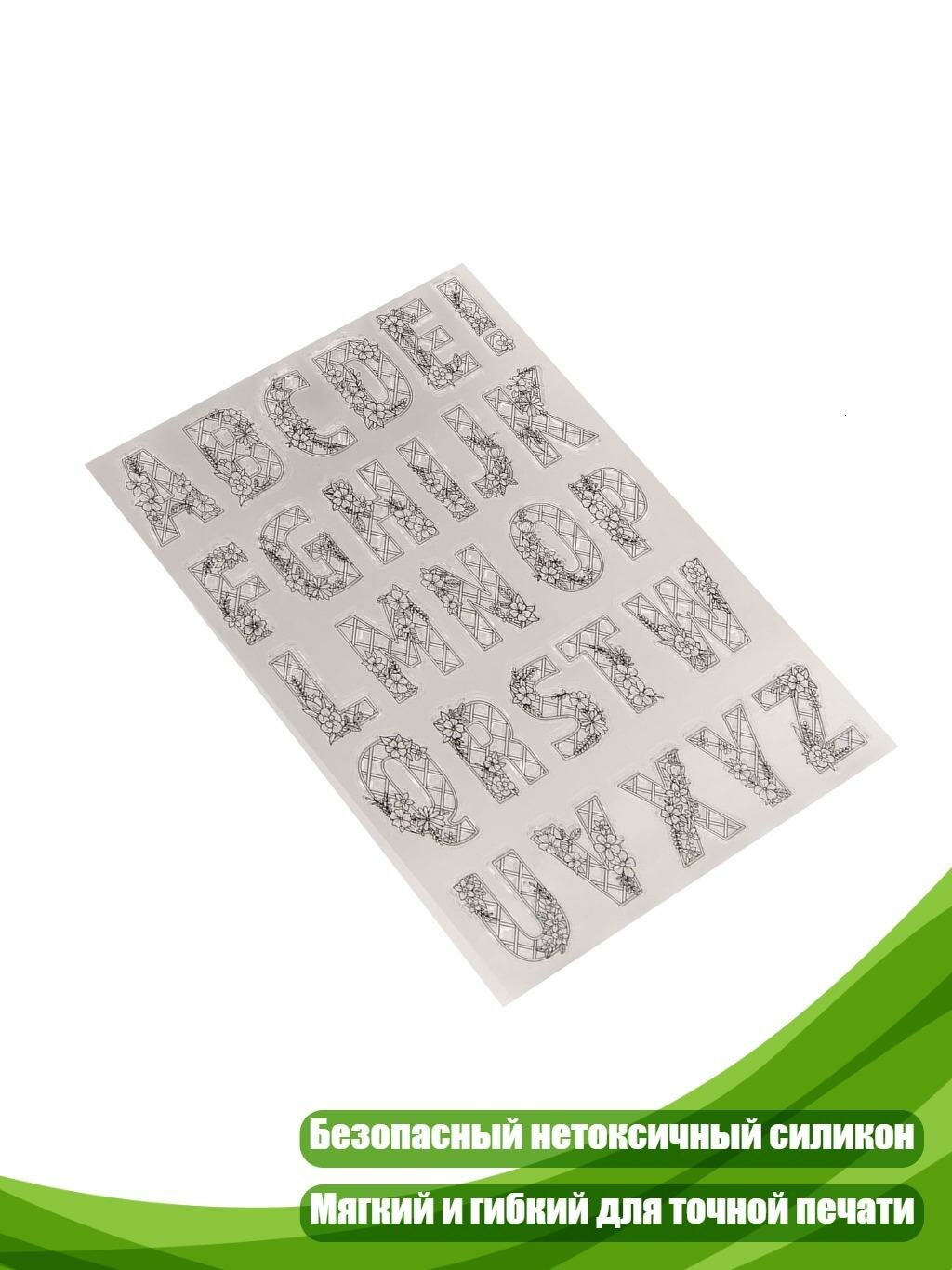 Силиконовые прозрачные штампы «Цветочные буквы»