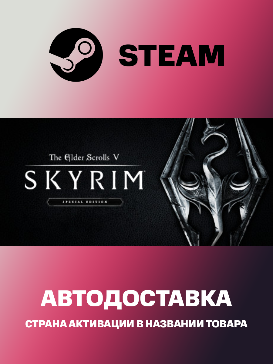 Игра The Elder Scrolls V: Skyrim Special Edition Подарок Steam PC (ПК) | Страна Аккаунта Россия | Автодоставка