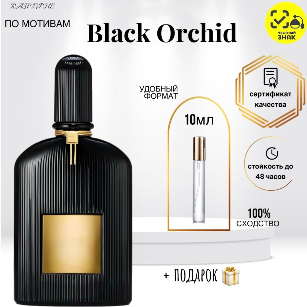 Парфюмерная вода по мотивам Black Orchid, женская, блэк орхид, флакон 10мл