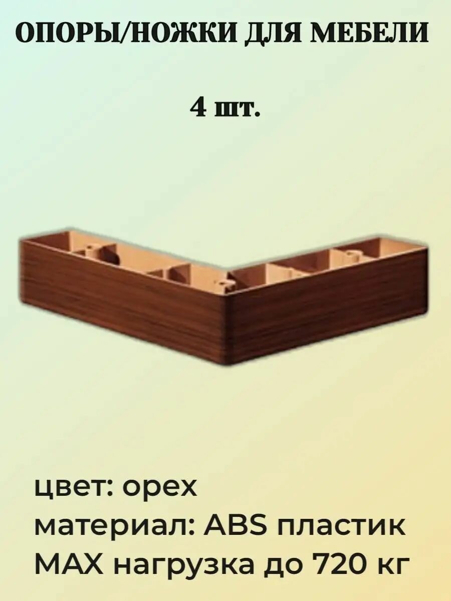 Опора мебельная H-40 мм орех 4 шт.