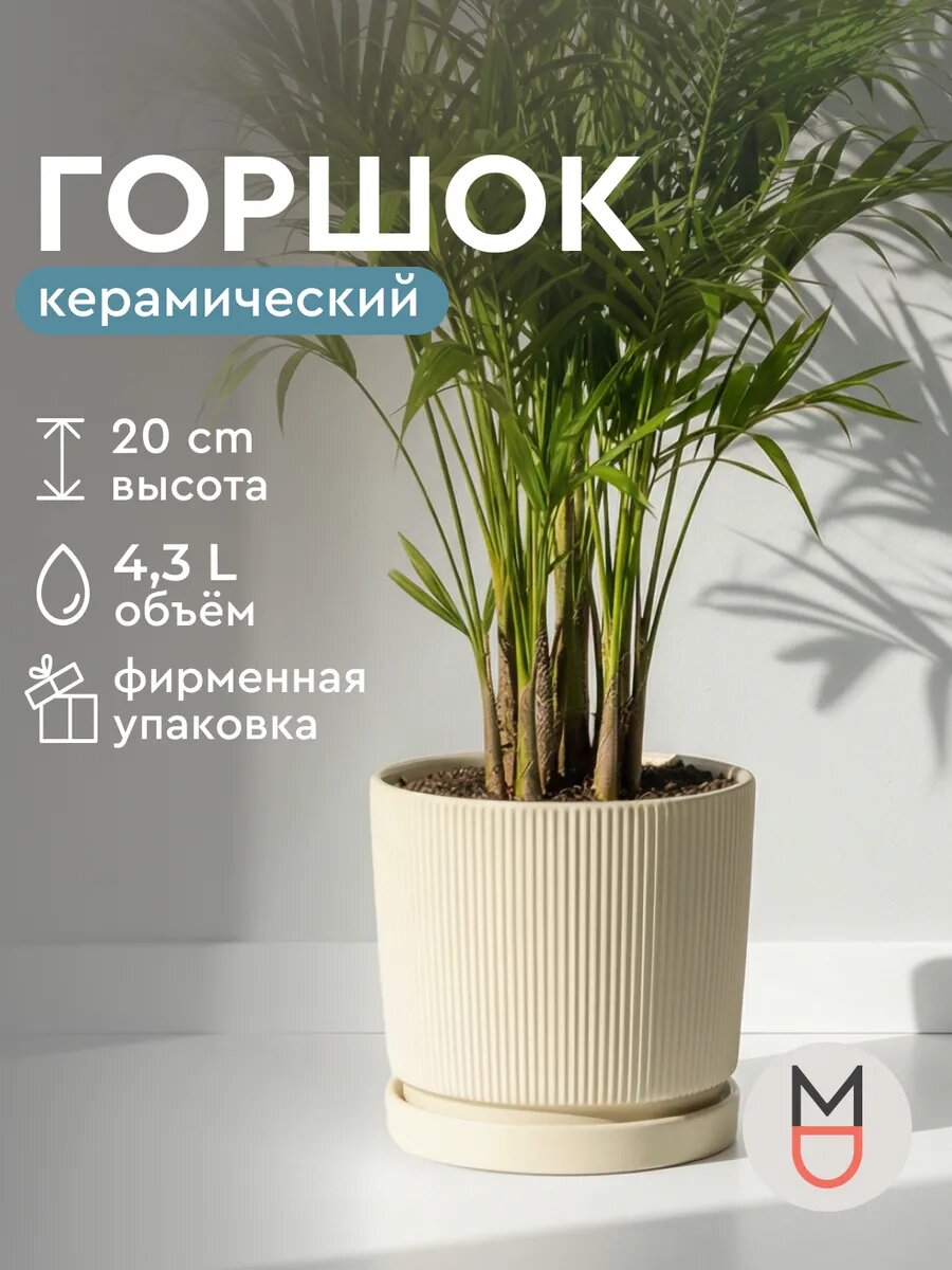 Горшок с блюдцем Рельеф кремовый 20 см