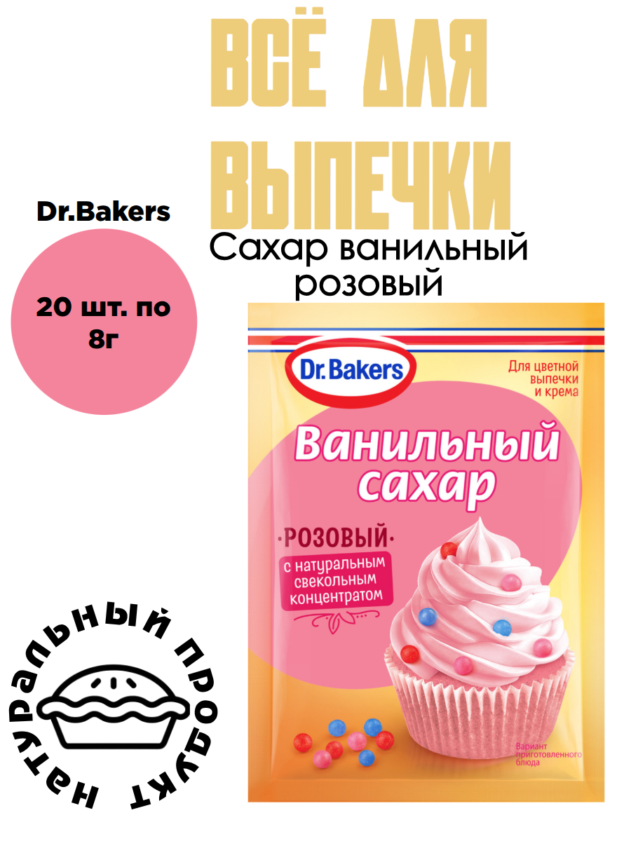 Сахар Dr.Bakers "Ванильный", фигурный, розовый, без ГМО, органический, 20 шт