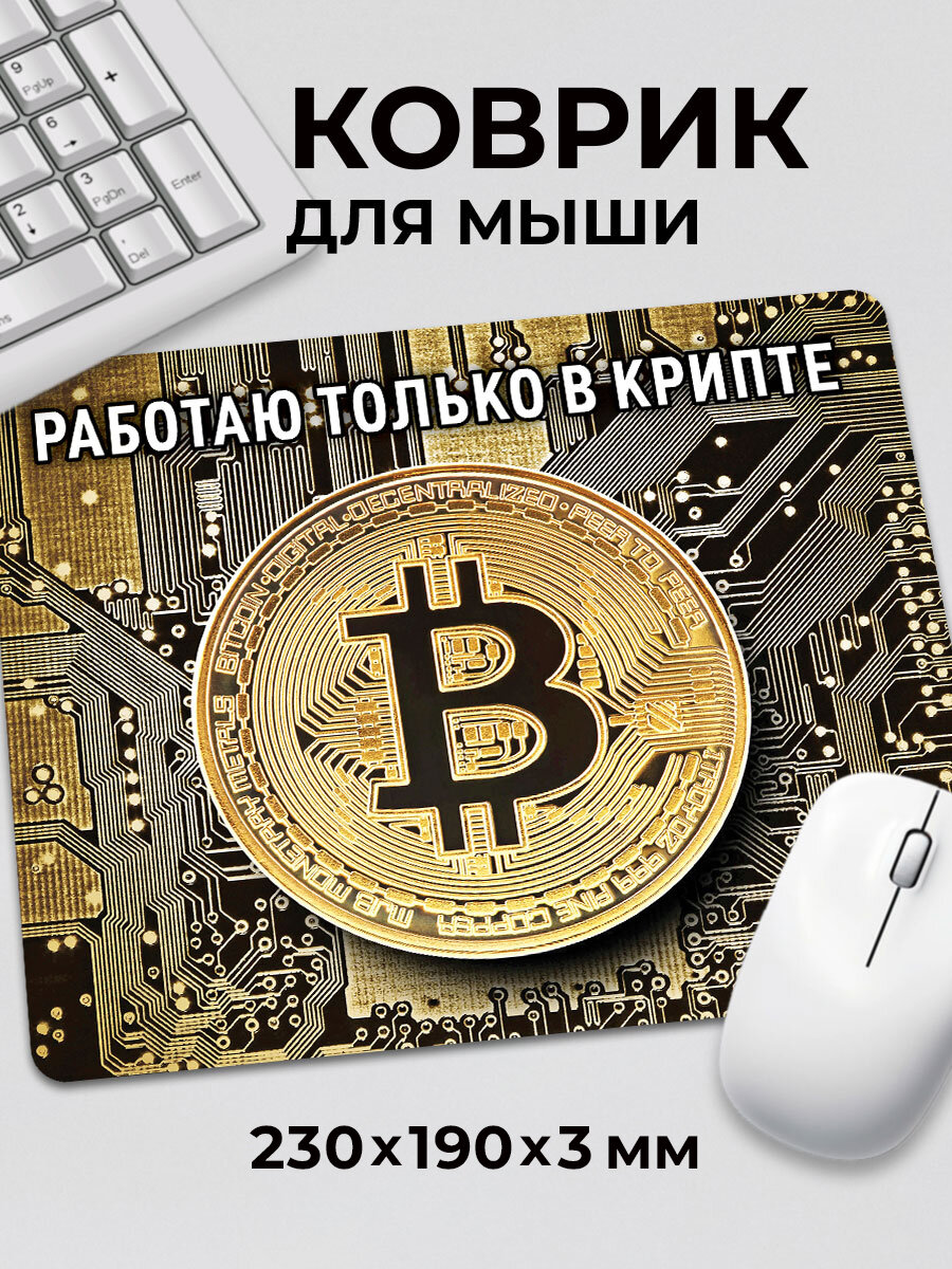 Коврик для мышки с приколом мем Биткоин Работаю в крипте c тканевой поверхностью, на нескользящем резиновом основании