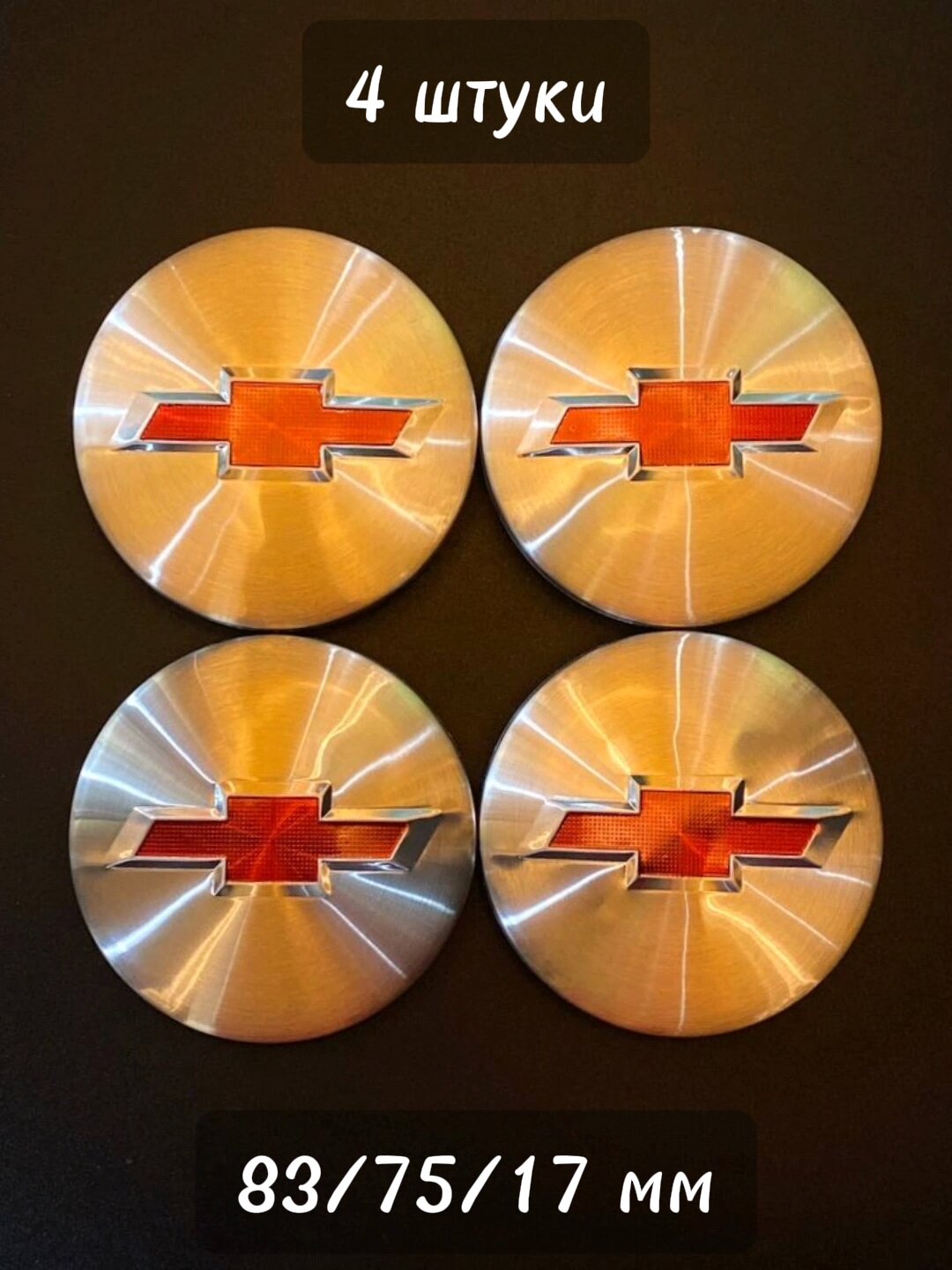 4шт, 83мм, Колпачки заглушки Шевроле Chevrolet на центральное отверстие (ступица) литых дисков хром