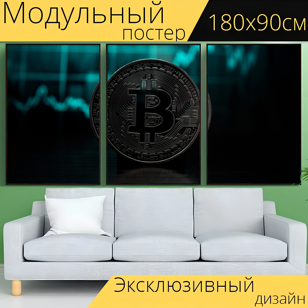 Модульный постер "Bitcoin, валюта, криптовалюта" 180 x 90 см. для интерьера на стену в тубусе