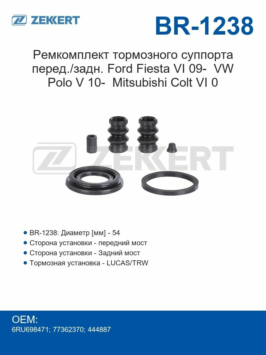 Zekkert Ремкомплект тормозного суппорта передний/задний Ford Fiesta VI с 2009 года VW Polo V с 2010 года Mitsubishi Colt VI 0