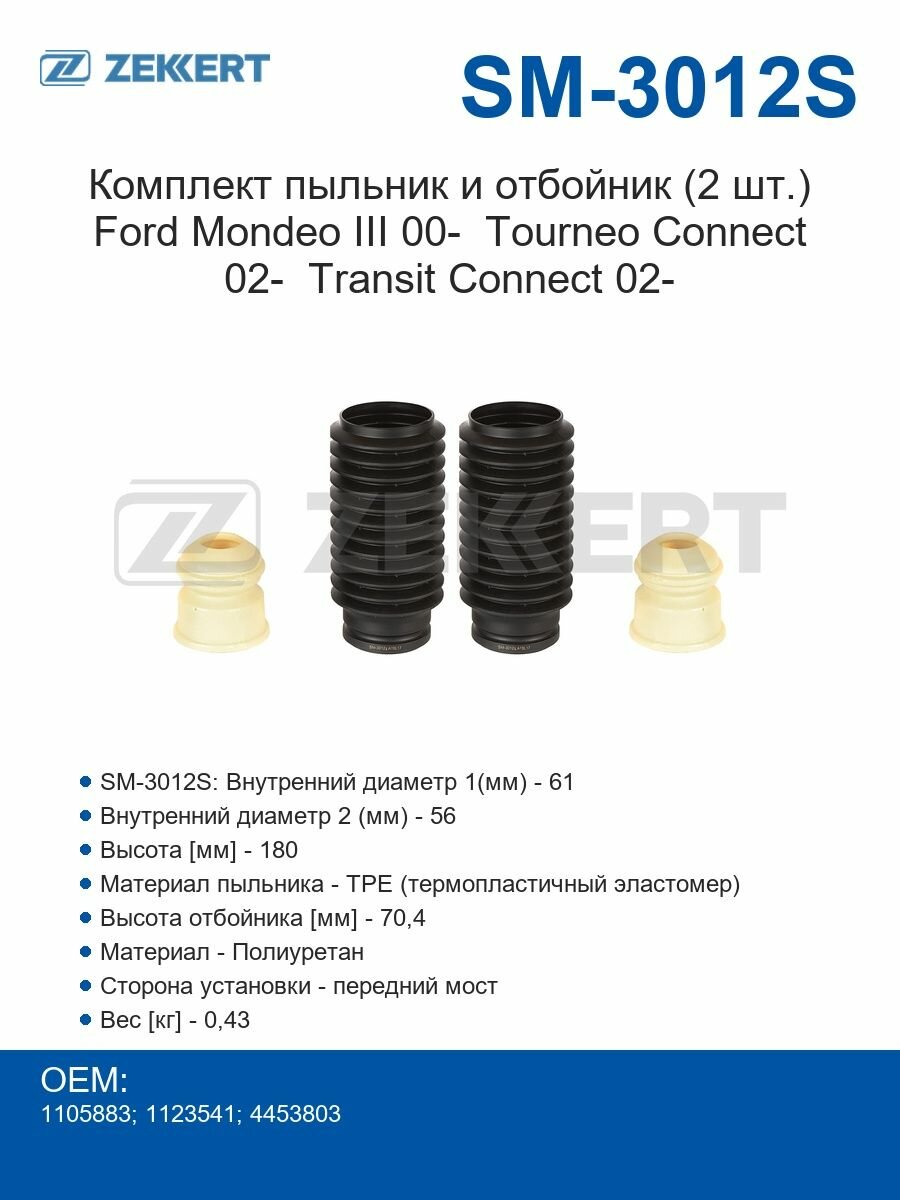 Zekkert Пыльники амортизатора передние/ Комплект пыльники и отбойники (2 шт.) для Ford Mondeo III с 2000 года Tourneo Connect с 2002 года Transit Connect с 2002 года