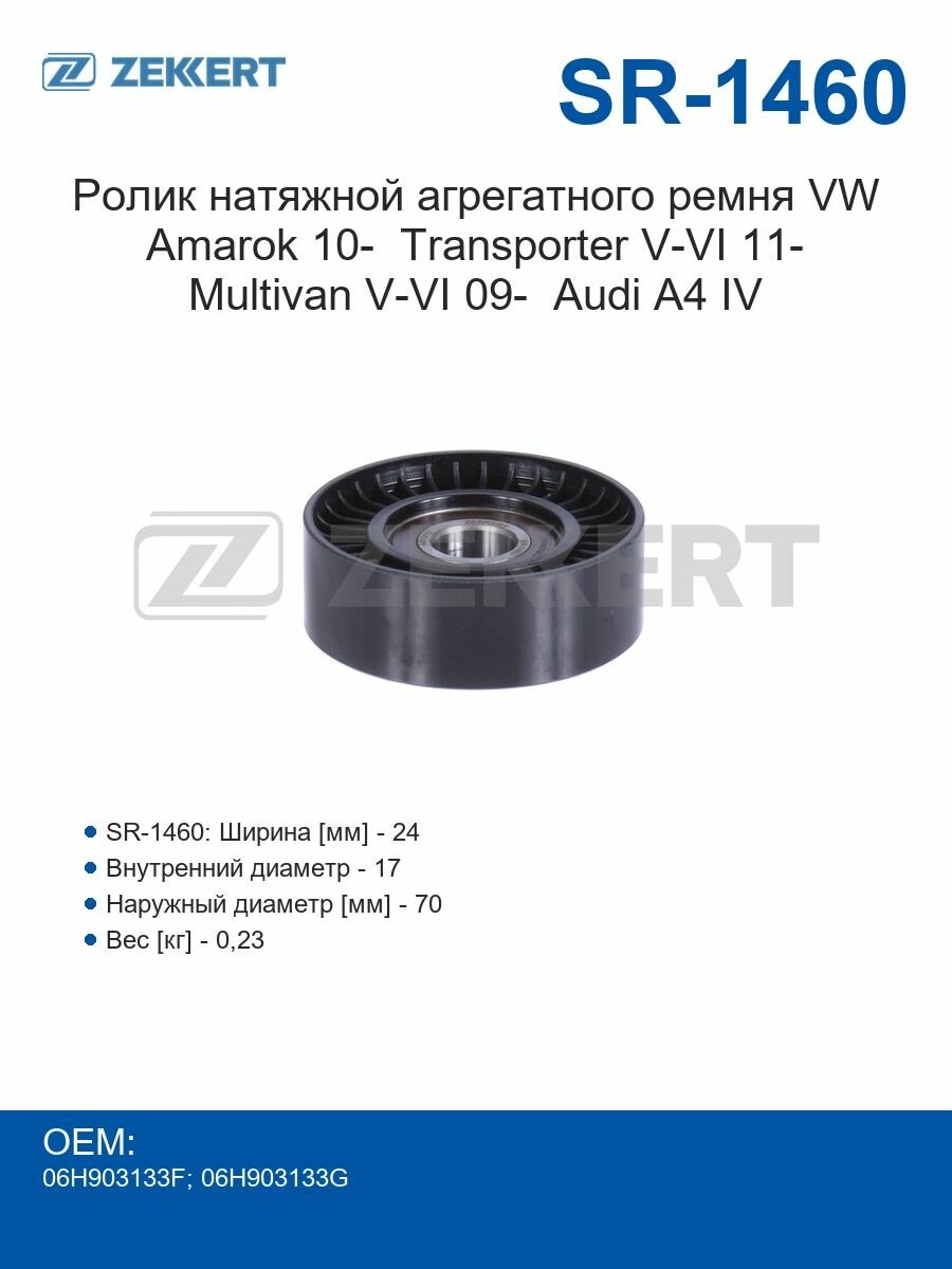 Zekkert Ролик натяжной агрегатного ремня VW Amarok с 2010 года Transporter V-VI с 2011 года Multivan V-VI с 2009 года Audi A4 IV