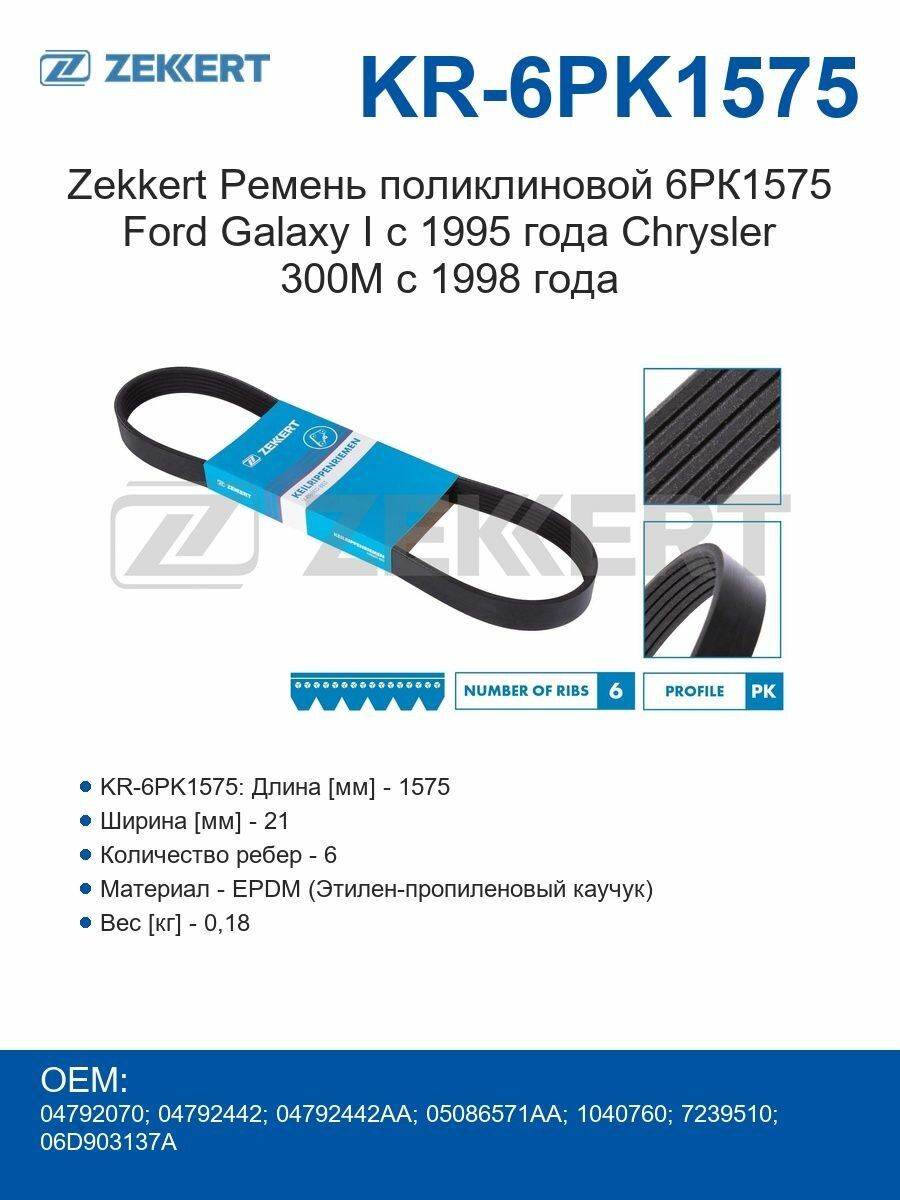 Zekkert Ремень поликлиновой 6РК1575 Ford Galaxy I с 1995 года Chrysler 300M с 1998 года