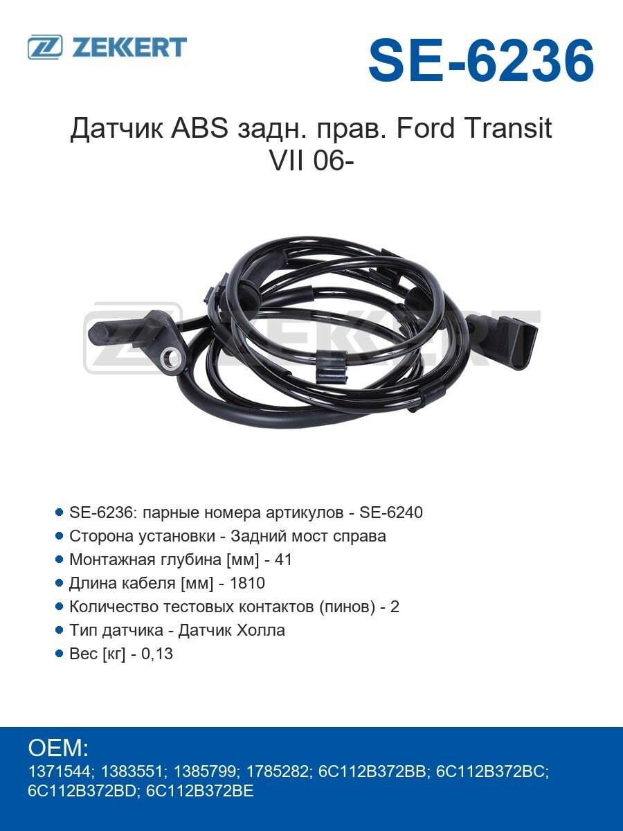 Zekkert Датчик ABS задний правый Ford Transit VII 06-