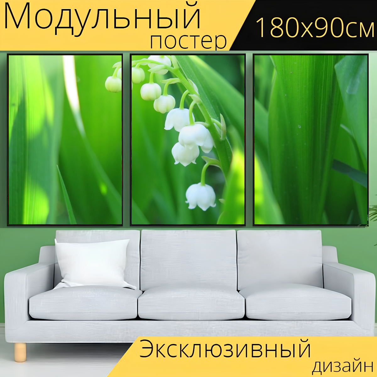 Модульный постер "Ландыш, цветы, весна" 180 x 90 см. для интерьера на стену в тубусе