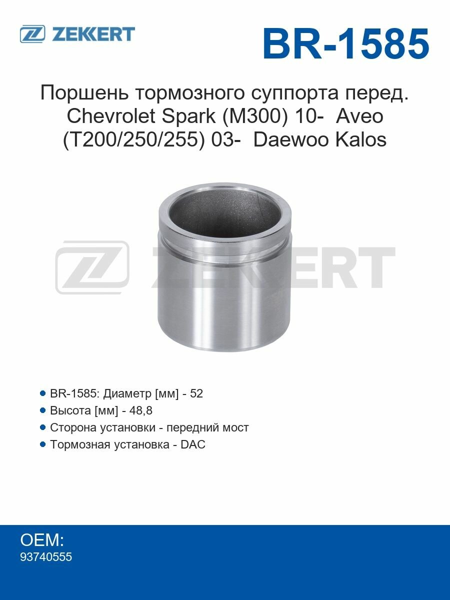 Zekkert Поршень тормозного суппорта переднего Chevrolet Spark (M300) с 2010 года Aveo (T200/250/255) с 2003 года Daewoo Kalos