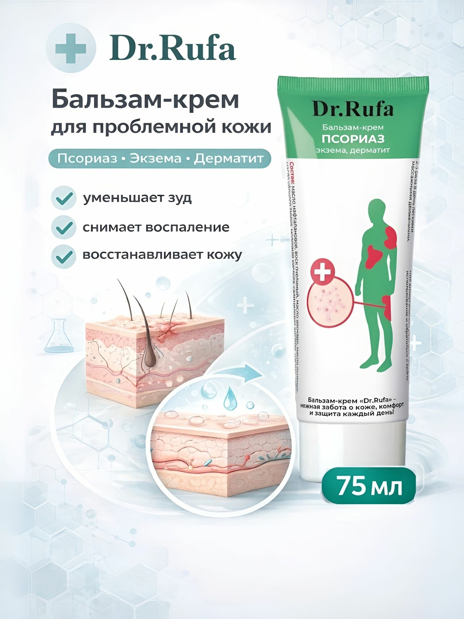 Крем от псориаза, экземы и дерматита Dr.Rufa 75 мл от зуда, шелушения и сухости, восстанавливающий бальзам для кожи