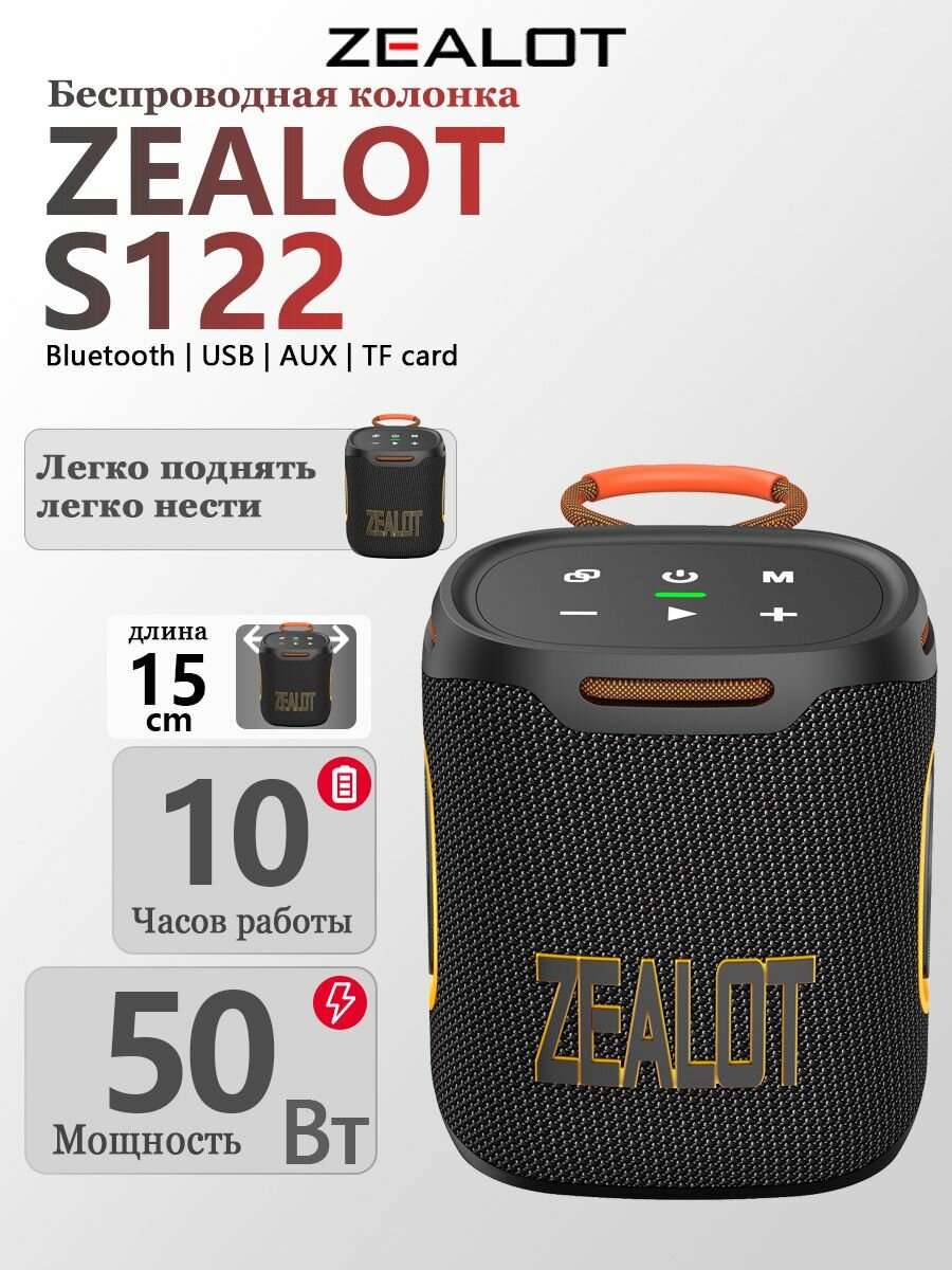 Беспроводная колонка ZEALOT S122 имеет номинальную мощность 30 Вт (пиковая мощность 50 Вт), пыли по стандарту IPX6