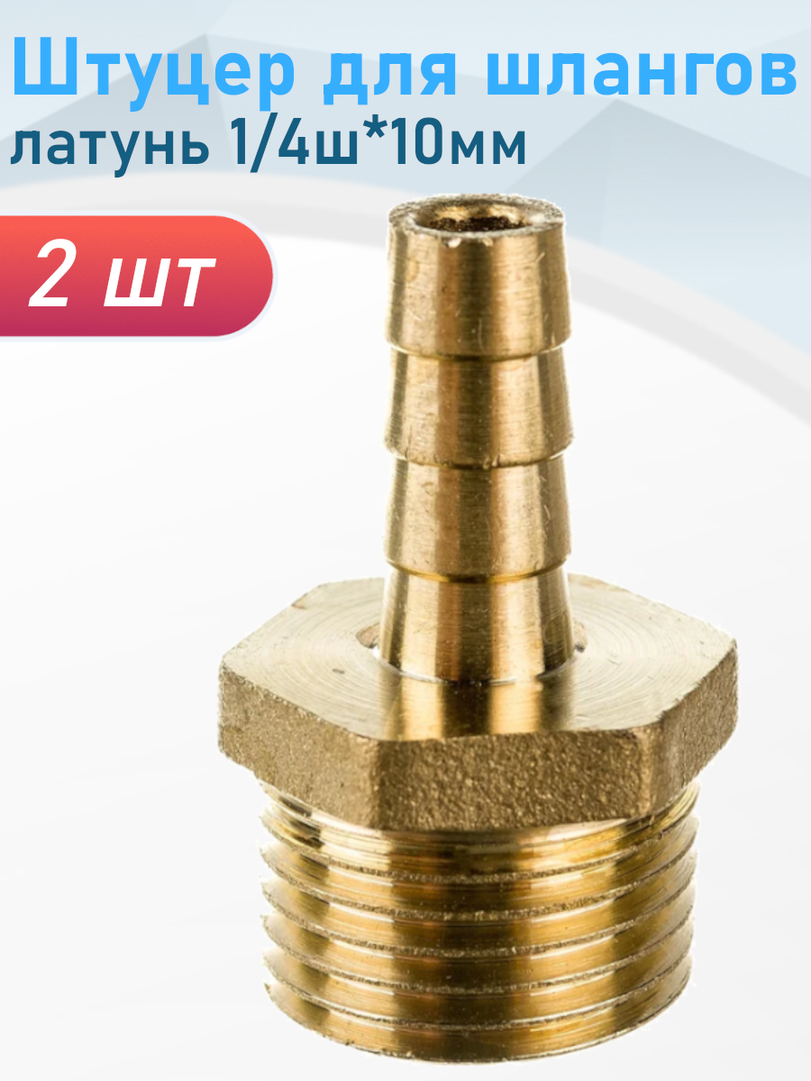 Штуцер для шлангов латунь 1/4ш*10мм, 2 шт