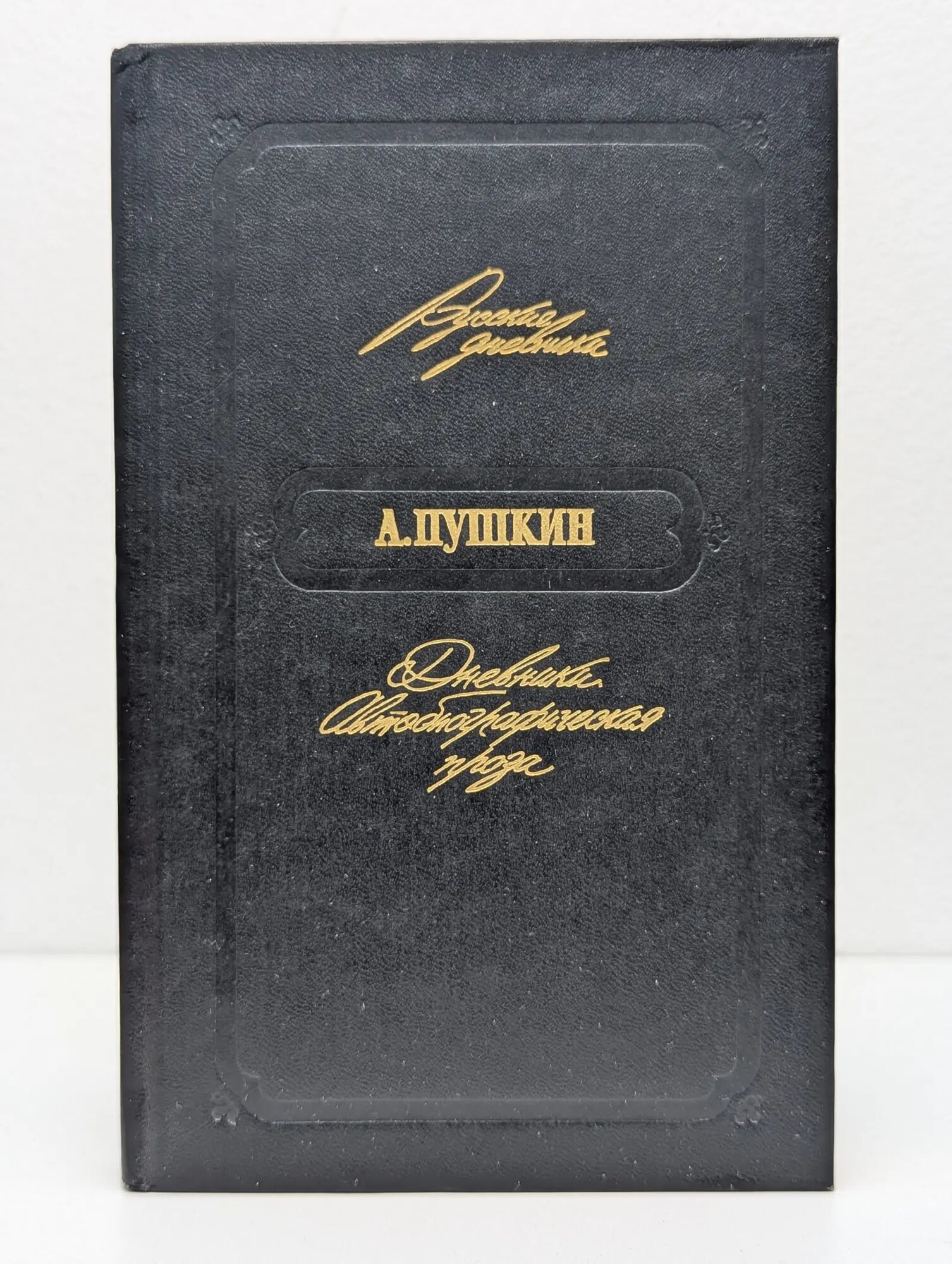 Русские дневники. А. С. Пушкин. Дневники. Автобиографическая проза Пушкин Александр Сергеевич 1989