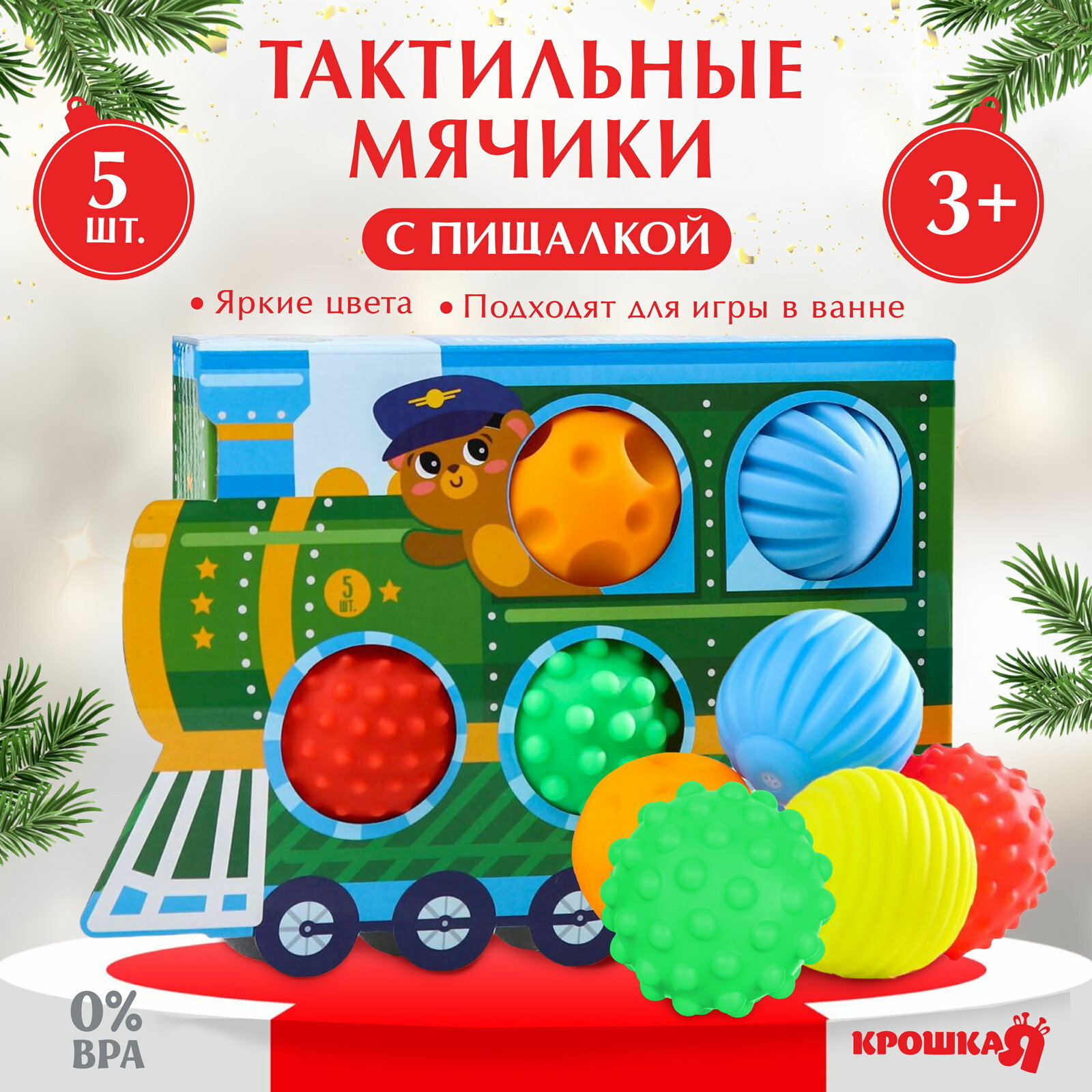 Тактильные мячики с пищалкой "Паровозик", 5 шт, тематика праздника: новый год
