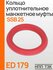 Кольцо уплотнительное манжетное муфты EA 375 SSB 25 ED 179