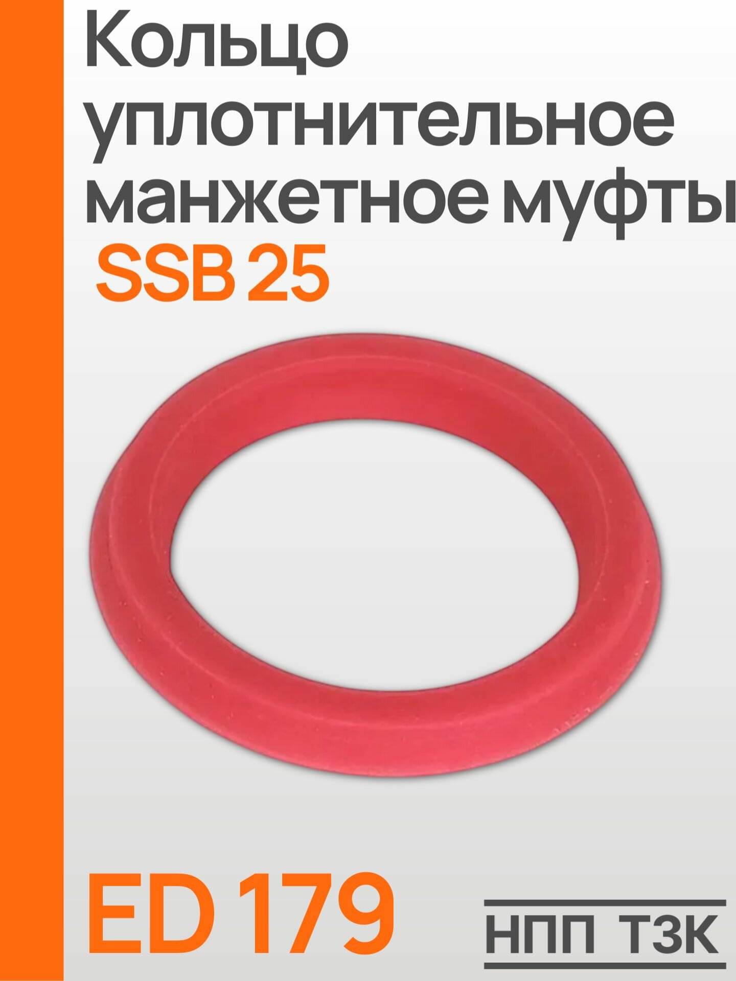 Кольцо уплотнительное манжетное муфты EA 375 SSB 25 ED 179