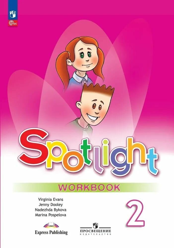 Английский язык. Spotlight. 2 класс. Рабочая тетрадь. 2025 г. /Быкова Н. И./